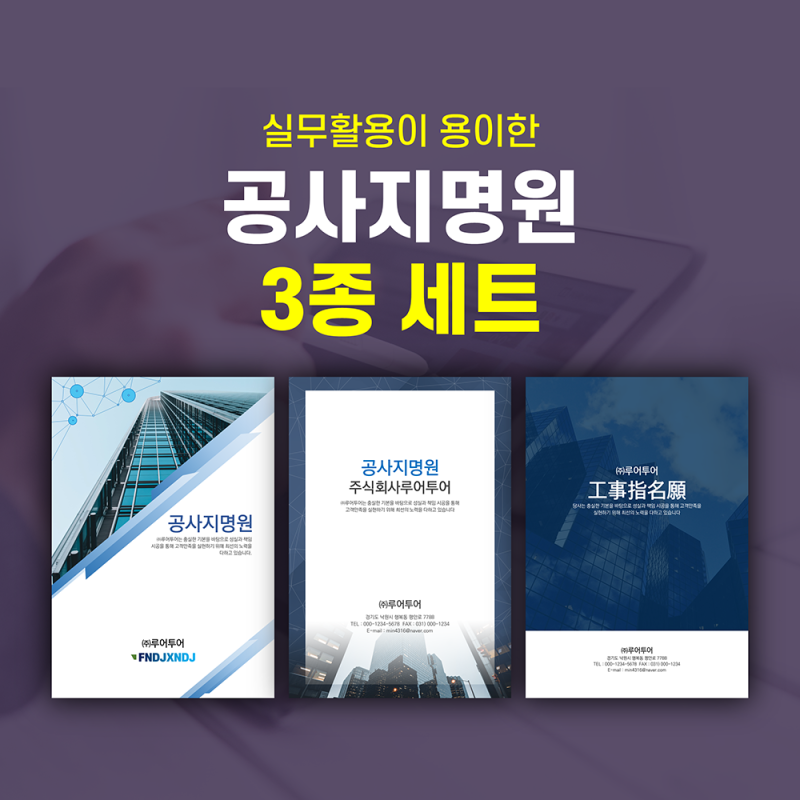 공사 지명원 Ppt 제작 양식 모음 깔끔한 건설 지명원 회사지명원 회사소개서 파워포인트 템플릿 3종류 모음입니다