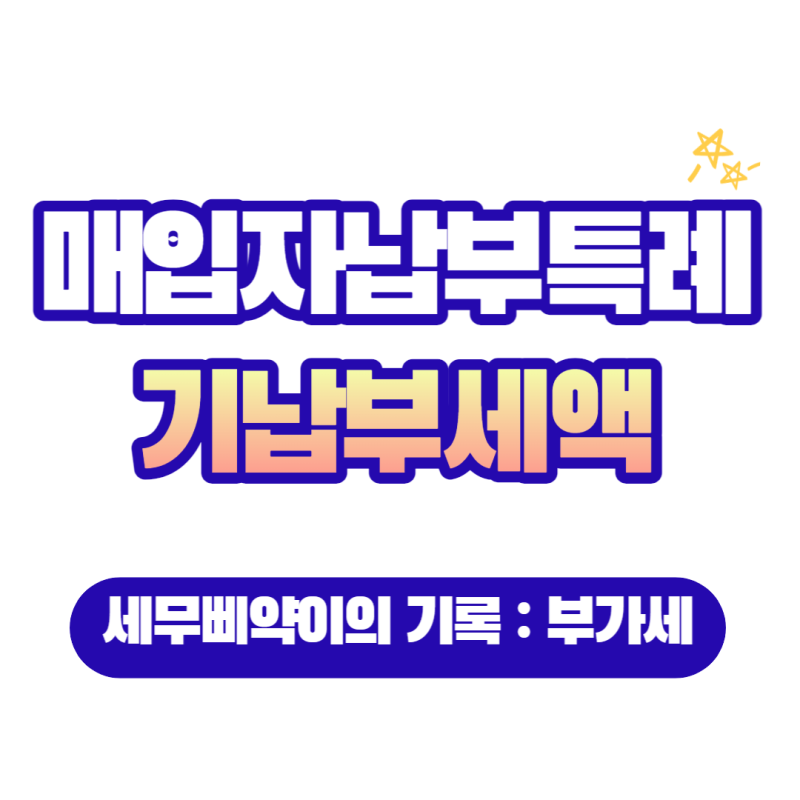 매입자납부특례세액 기납부세액 홈택스 조회 방법 네이버 블로그