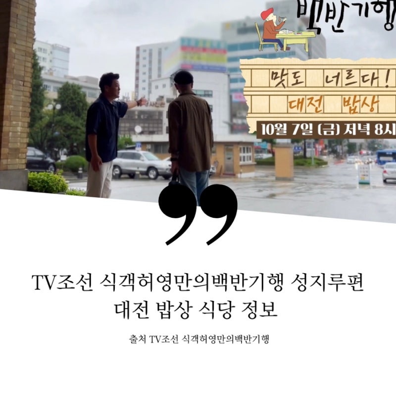 식객허영만의백반기행 171회 성지루편 대전편 너른땅대전밥상 성지루 고향 단골 냉면집 김치비빔 흑돼지 삼겹살집 콩나물밥 육회