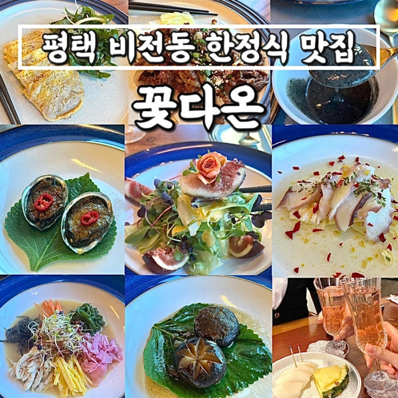평택 한정식 맛집 꽃다온 • 상견례 돌잔치 장소로 추천해요 네이버 블로그