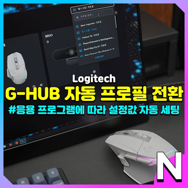 로지텍 G HUB 응용프로그램 자동 프로필 전환 설정 방법 (feat. G502 X PLUS) : 네이버 블로그