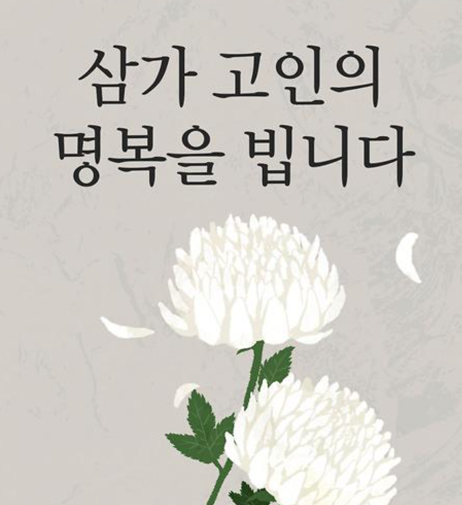 부고 위로 문자 조의 문자 메세지 문구 예시 카톡 내용 네이버 블로그