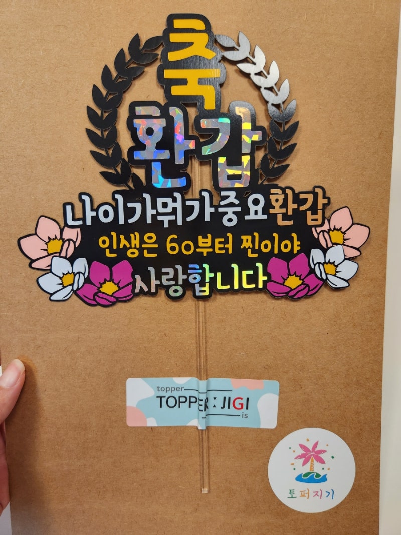 블챌 제주도 아빠 환갑 여행 셀프 환갑 파티 준비하기 떡케이크 레터링풍선 환갑토퍼 환갑현수막 감사장 네이버 블로그