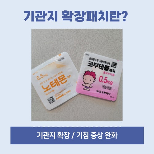 기관지 확장패치 아기 기침패치 사용법 주의사항 체크 네이버 블로그
