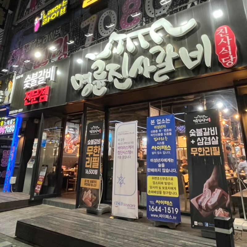 광주 맛집 금호동 맛집 추천 명륜진사갈비 금호점 깔끔한 무한리필 양념갈비 추천리뷰 메뉴판 가격 주차장