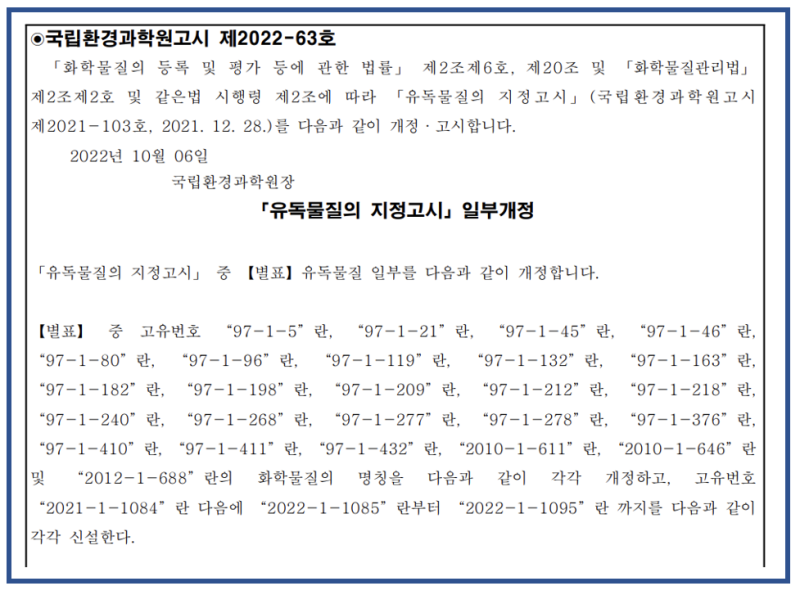 화관법 국립환경과학원고시 제2022 63호 유독물질의 지정고시 일부개정 네이버 블로그