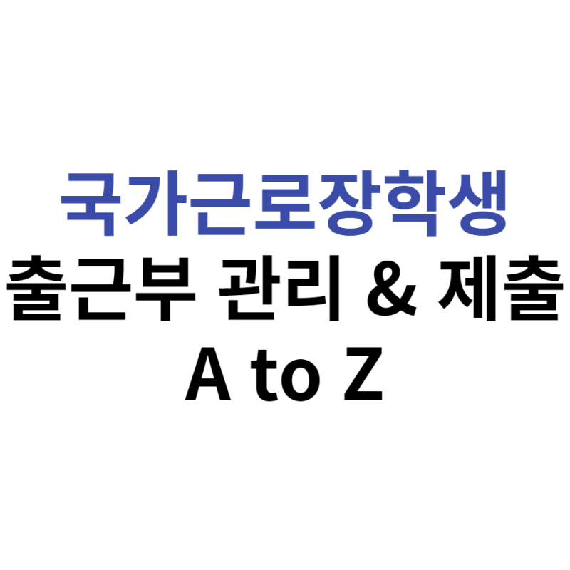 한국장학재단 국가근로 출근부 제출하는 방법내 돈은 내가 챙기자 네이버 블로그
