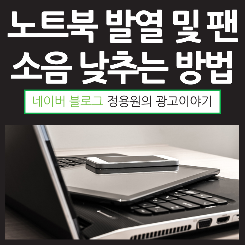 노트북 발열 및 팬 소음 낮추는 방법 네이버 블로그