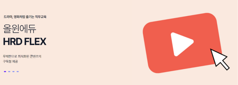 올윈에듀 HRD FLEX와 함께 정부지원 원격훈련으로 직무 능력 향상하기 : 네이버 블로그