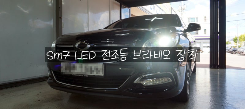 청주 LED 전조등 브라비오 Sm7 장착 시공 : 네이버 블로그