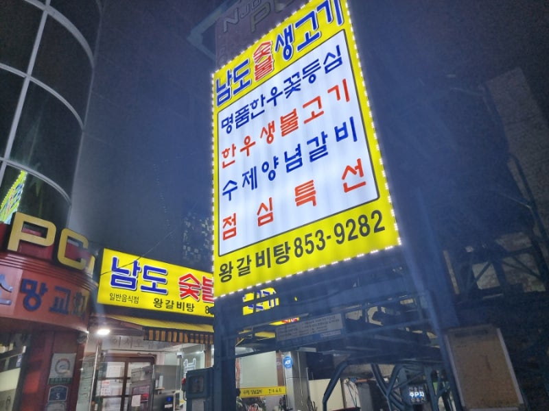 구로 난곡동 난곡사거리 고깃집 추천 서서갈비 맛집 남도숯불생고기 네이버 블로그