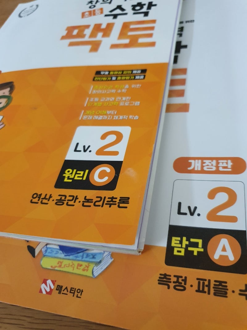 아빠표수학 매스티안 창의사고력 초등 2학년 수학팩토 원리 2c 탐구 2a 책걸이 네이버 블로그