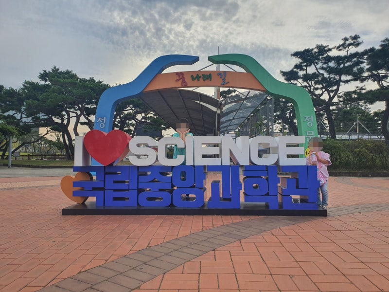 대전 국립중앙과학관1편 과학기술관 천체관어쩔우주 저쩔여행 창의나래관 후기 및 추천연령 네이버 블로그