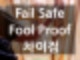 Fail Safe 와 Fool Proof의 차이점 : 네이버 블로그