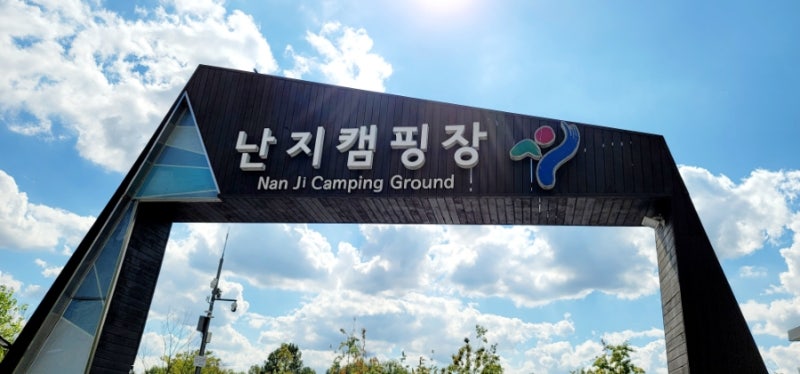 난지캠핑장 난지캠핑장 프리존 잔디밭 구역 서울에서 즐기는 찐 요즘 캠핑~♡ 네이버 블로그