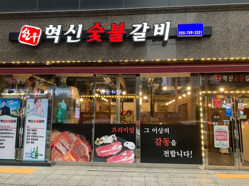 진주 혁신 한우맛집 혁신숯불갈비 투뿔 나인 한우 생갈비 맛집 네이버 블로그