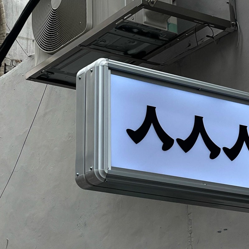 종로 간판 돌출 간판 스테인리스 조명 간판 감성 철제 입간판 종로 스탠딩 바 섯 빈티지 레트로 조명간판 시공