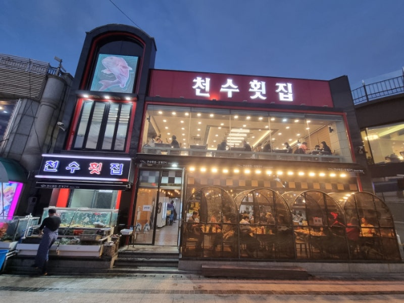 대천해수욕장맛집 대천맛집 천수횟집 조개구이 네이버 블로그