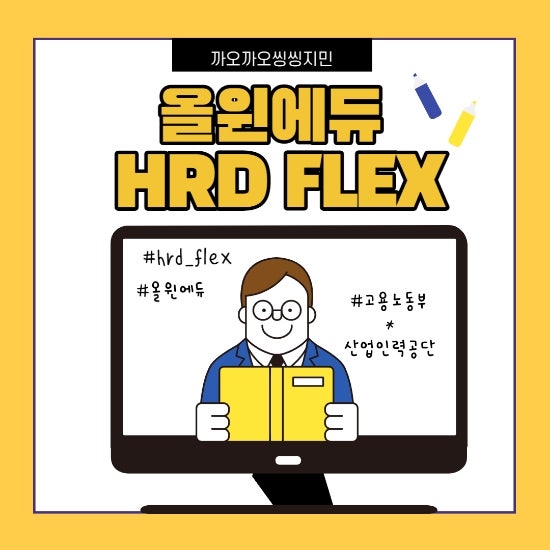 올윈에듀 HRD FLEX 패키지구독형 원격훈련 직무교육을 소개합니다 : 네이버 블로그
