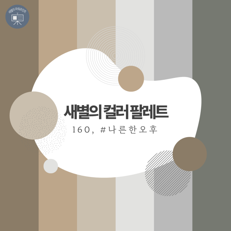 Ppt 색조합 추천 새별 컬러 팔레트 160 나른한 오후 Ppt 템플릿 새별의 파워포인트 네이버 블로그
