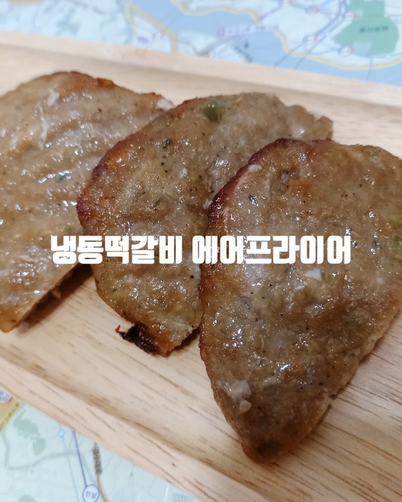 시골다리 수제떡갈비 에어프라이어 굽는법 안타고 촉촉해 네이버 블로그