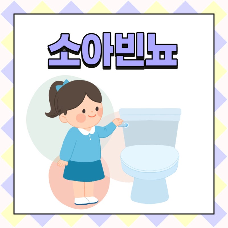 화장실자주가는아이 소변자주보는아이라면 소아빈뇨일수도 네이버 블로그