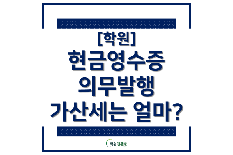 학원은 현금영수증 의무발행 업종 네이버 블로그