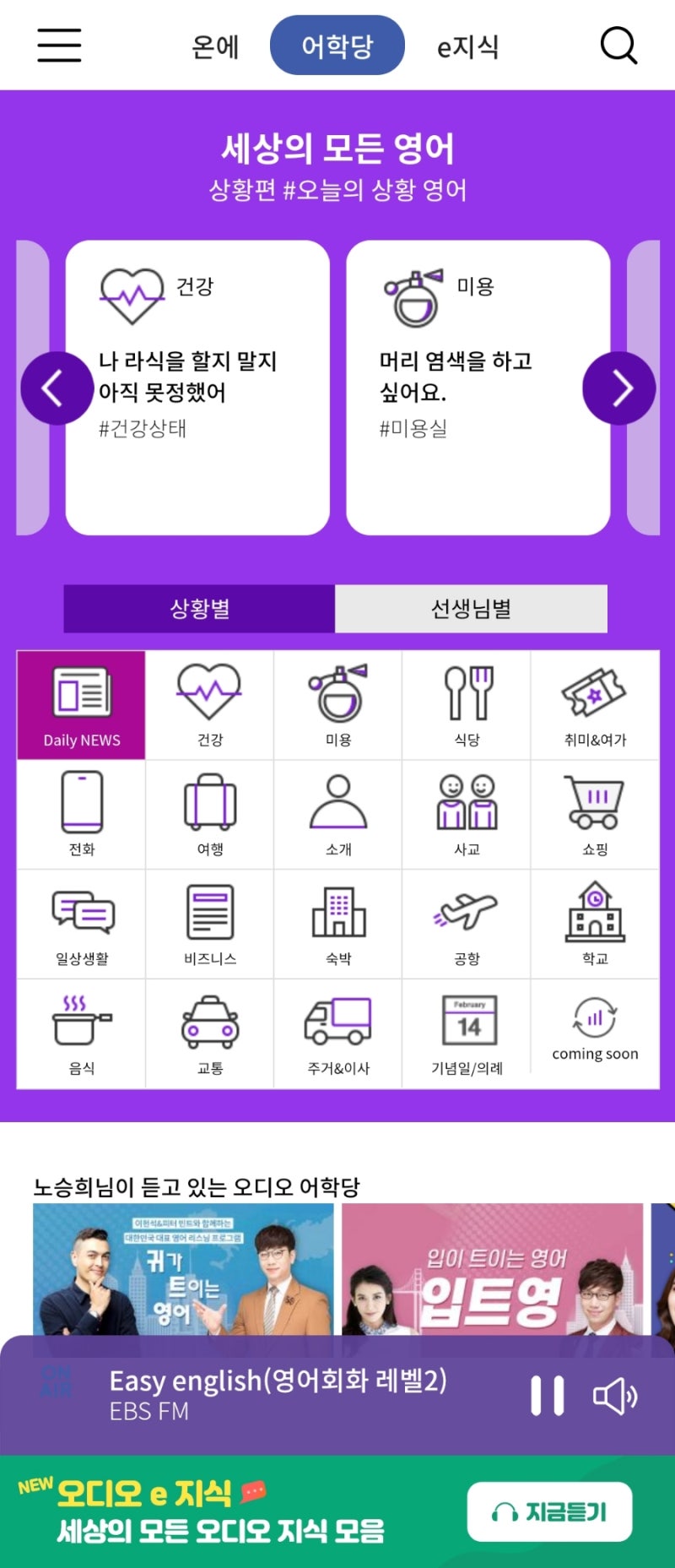 EBS 오디오어학당 정기구독 결제! 월 4900원에 반디로 무제한 외국어 학습하기(입트영&귀트영&이지라이팅+진짜미국영어) : 네이버 블로그