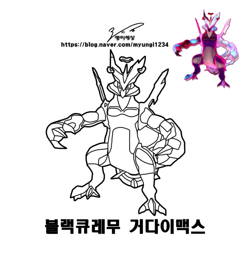 메가아르세우스 블랙큐레무거다이맥스 솔가레오거다이맥스 포켓몬스터 색칠도안 네이버 블로그