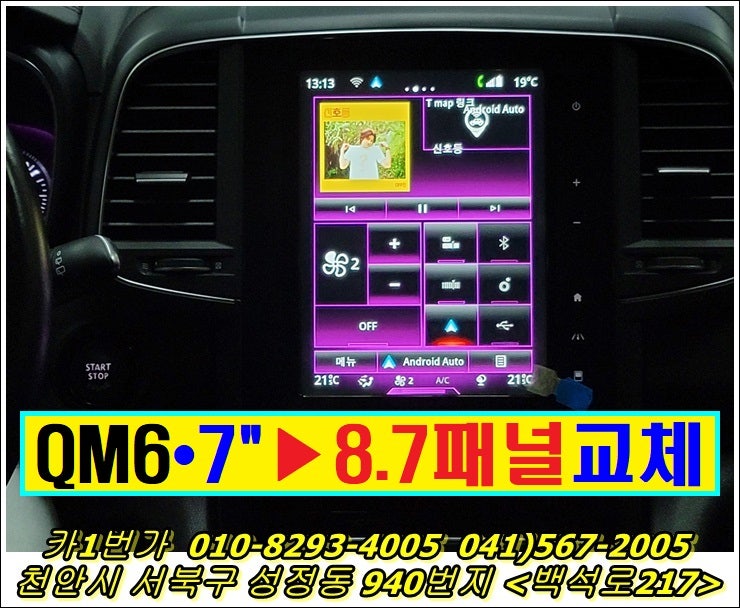 QM6 순정 7" 8.7 패널 교체 •안드로이드오토 : 네이버 블로그