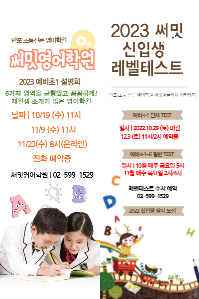 반포서초 초등영어 2023 써밋영어학원 입학 레벨테스트 및 예비초1 설명회 안내 네이버 블로그