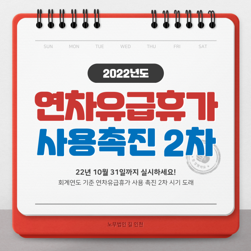 2022년 회계연도 기준 연차휴가 사용촉진 2차 시기연차사용촉진제도 활용시 10월 31일까지 실시하세요 네이버 블로그