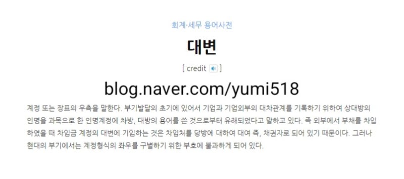 【회계원리】회계 기초 차변 대변 분개 거래의 8요소 회계 처리 방법 네이버 블로그