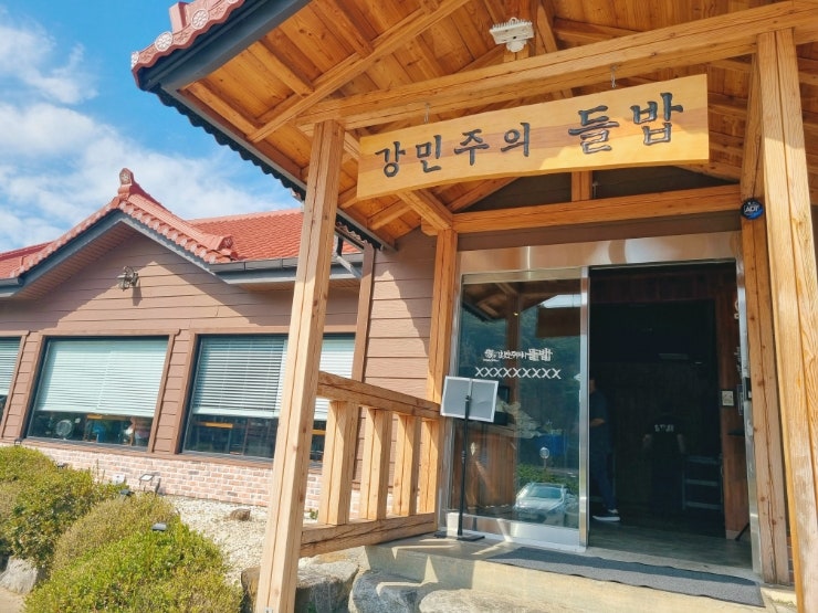 강원도 원주 오크밸리 맛집 강민주의 들밥 네이버 블로그