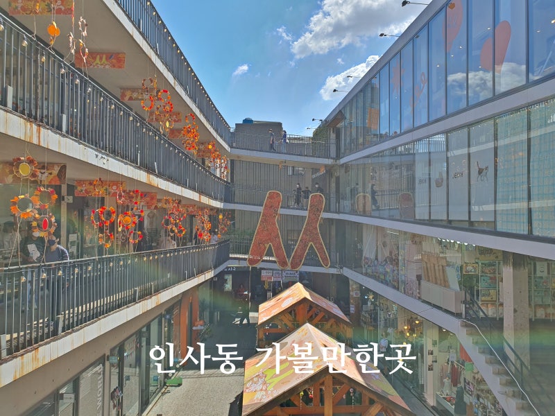 서울 데이트 놀러갈만한곳 종로 인사동 놀거리 가볼만한곳 문화의거리 안녕인사동 쌈지길 네이버 블로그