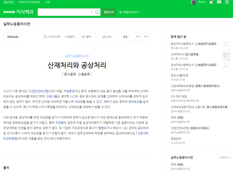 공상처리 합의 해도 괜찮을까요 Ft 산재 미신청 불법 여부 네이버 블로그