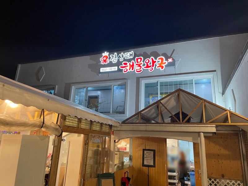 광주 광산구 맛집 신창동 김상태 해물왕국feat 방그레 조개구이 네이버 블로그