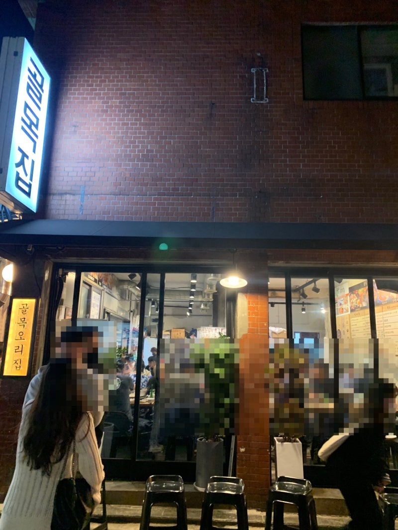 문래 술집 밥집 코스 채윤희 그리고 골목집 골목오리집 웨이팅을 피해 뒤바뀐 술과밥 네이버 블로그