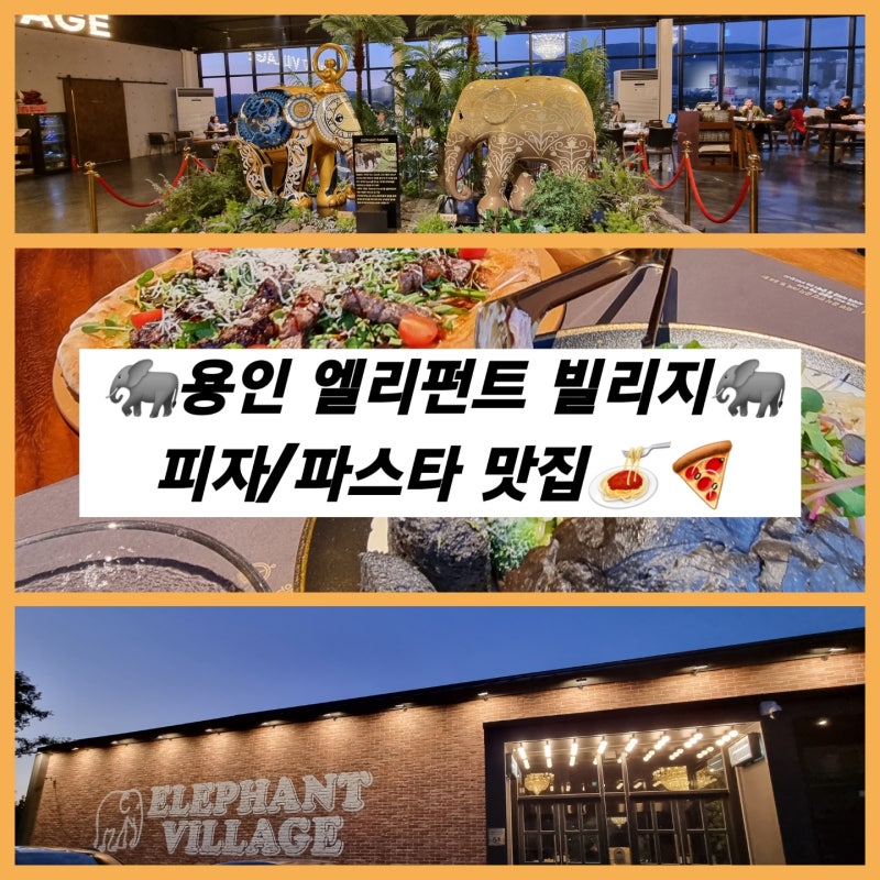 용인 엘리펀드 빌리지용인 기흥구 피자파스타 맛집 네이버 블로그