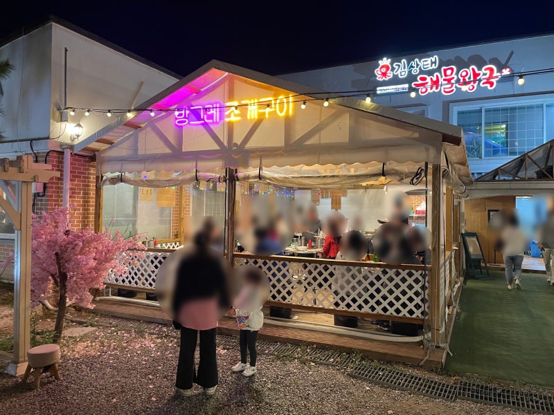광주 광산구 맛집 신창동 김상태 해물왕국feat 방그레 조개구이 네이버 블로그
