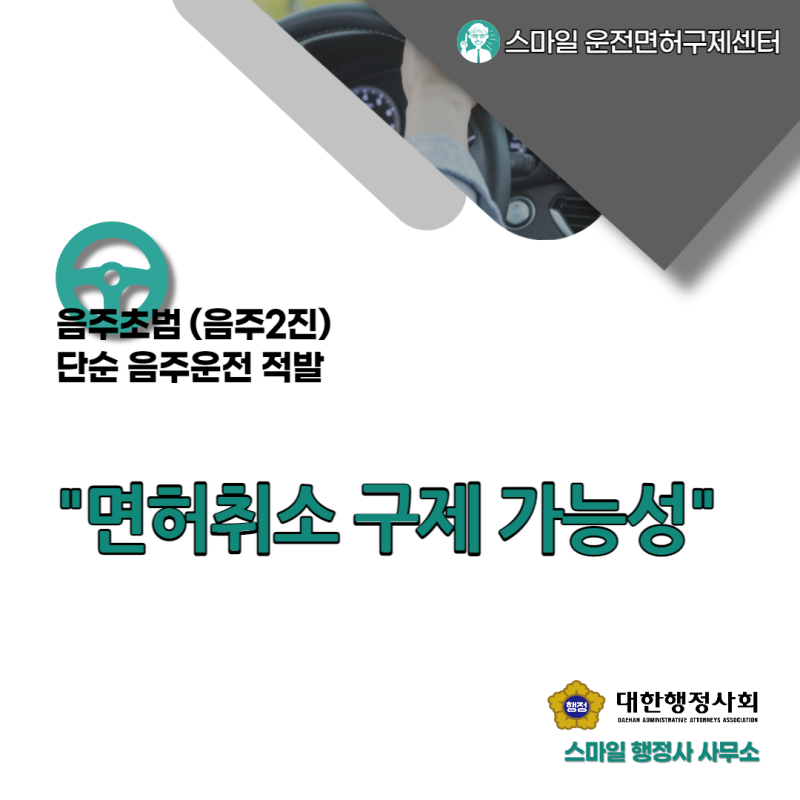 단순 음주운전 면허취소 구제 가능성 네이버 블로그