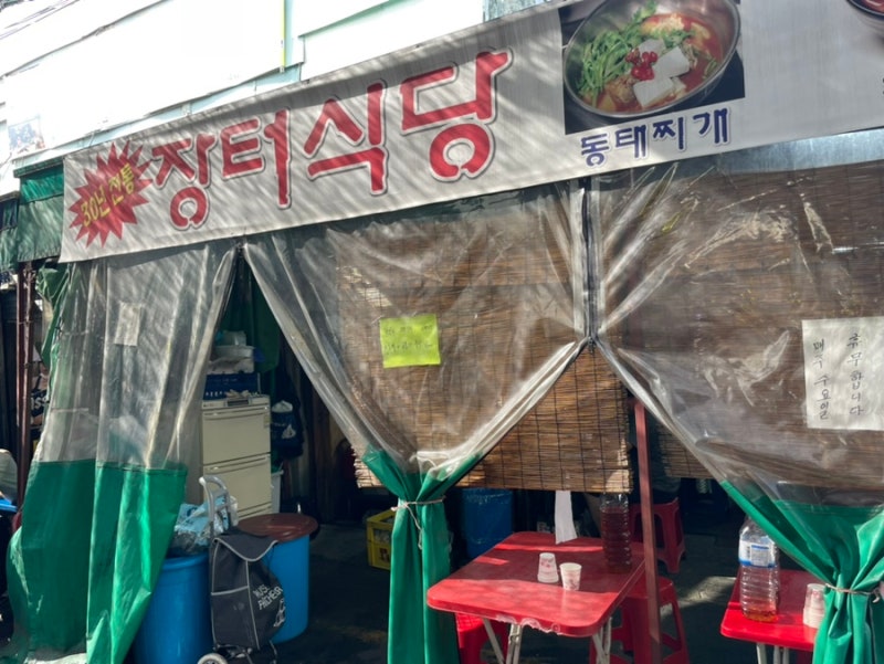 동묘 구제시장 맛집 동태탕 노포 장터식당 네이버 블로그