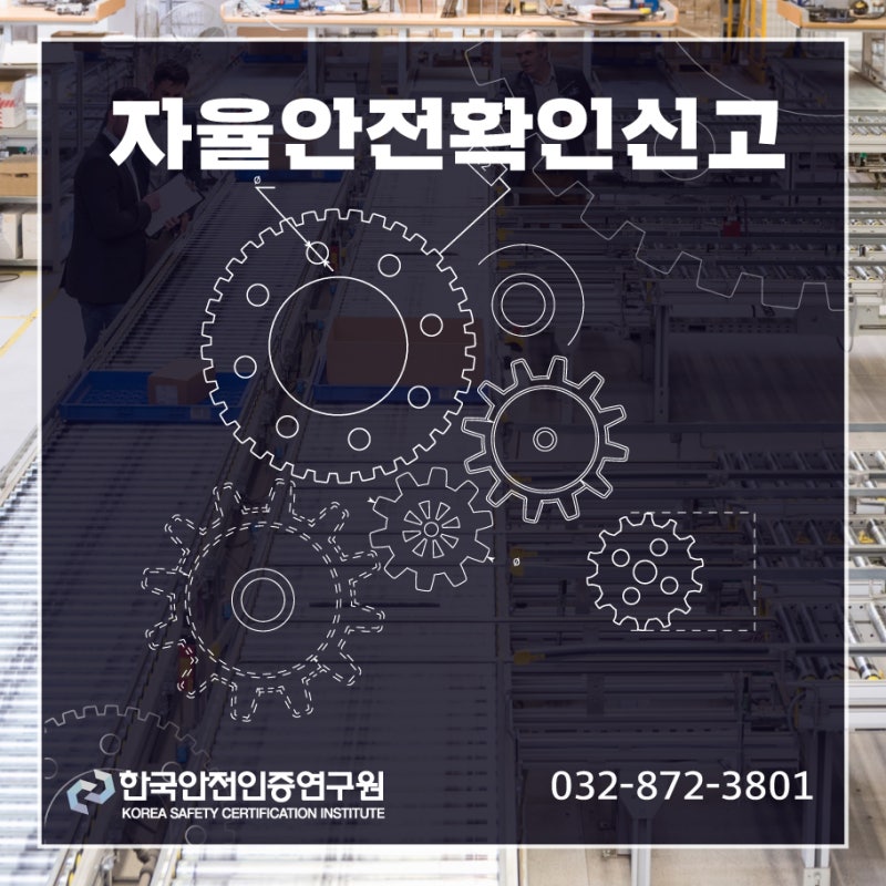 Kcs 컨베이어 자율안전확인신고 궁금증 해결 네이버 블로그