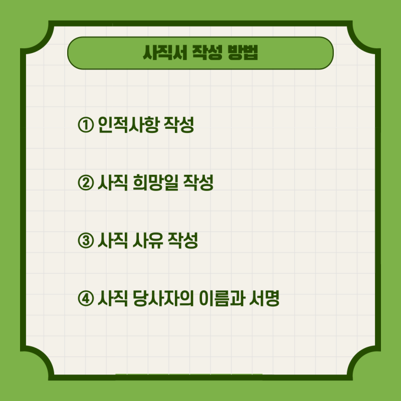 사직서 양식 다운로드 및 작성방법 공유 네이버 블로그