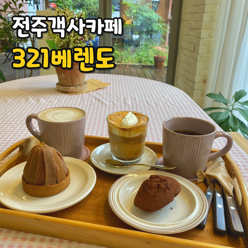 전주 객사 디저트 객사 카페 네이버 블로그