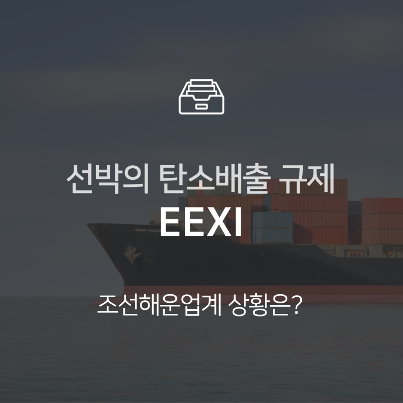 EEXI 규제란? 탄소 배출 많은 선박의 운항 속도 제한한다 : 이슈 + : 네이버 블로그