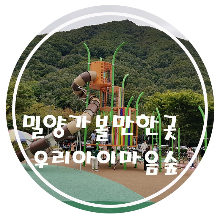 밀양 아이마음숲놀이터 오전오후시간안내3대놀이터 네이버 블로그