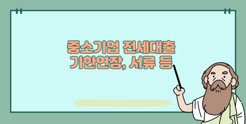 중소기업 청년 전세대출 조건 연장 및 서류 등 네이버 블로그