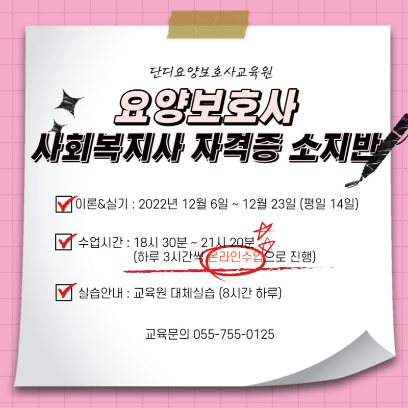 요양보호사 내년부터 현장실습예정 지금 단디요양보호사교육원에서 온라인줌수업과 대체실습으로 효율적으로 교육이수하세요