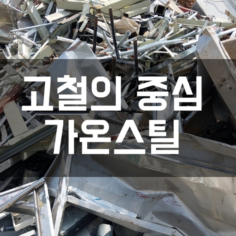 동탄 오산고물상오늘구리시세 폐전선시세 알루미늄시세 스텐시세 신주시세 고철단가 비철시세 고철시세가격 네이버 블로그